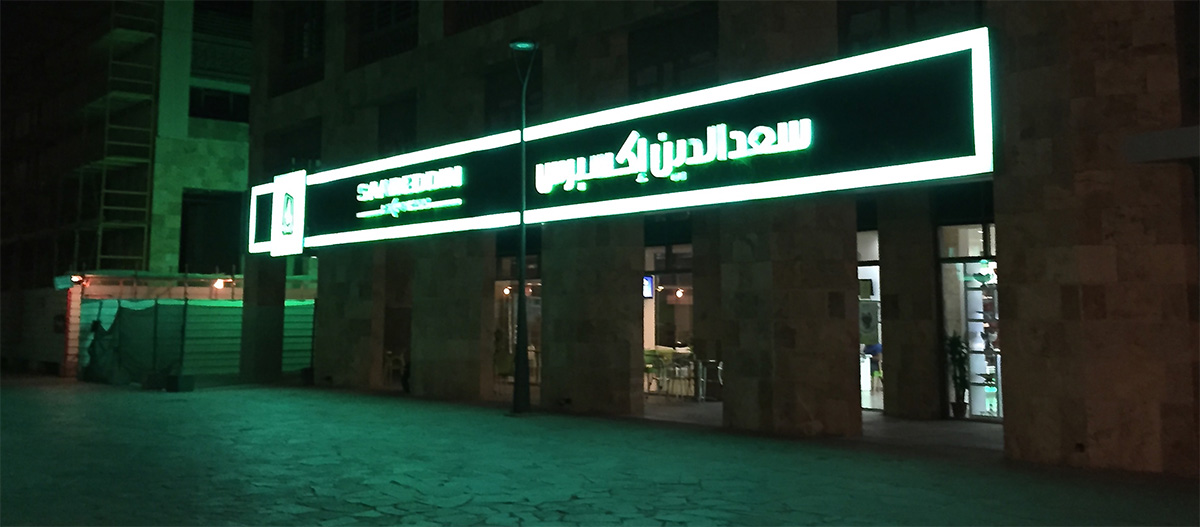 Saadeddin: Saudi Pastries – The Dilettante's Field Manual